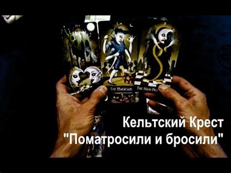 Гадание онлайн Таро расклад Кельтский крест 🎴 Таролог Алехандро Таро ...