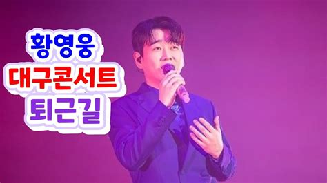 황영웅 대구콘서트 퇴근길 Youtube