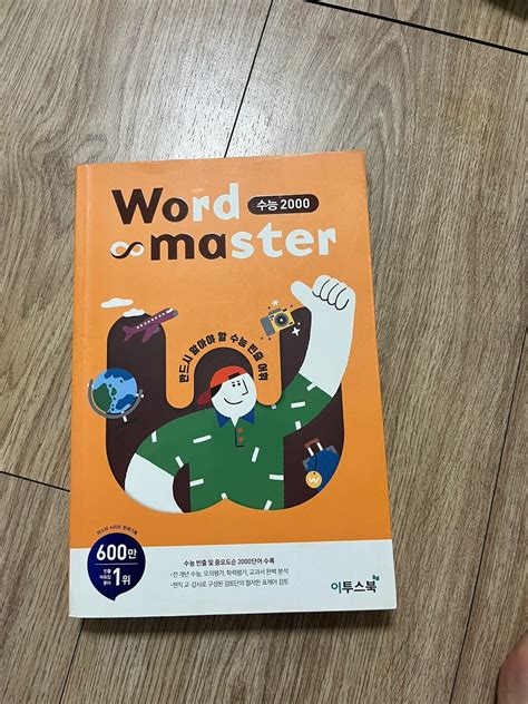 수능 영어 단어 워드마스터 수능 당근 중고거래