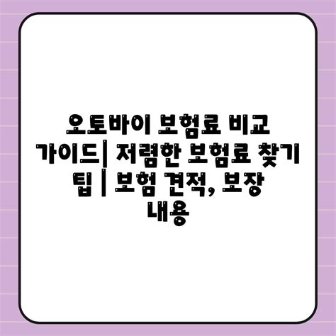 오토바이 보험료 비교 가이드 저렴한 보험료 찾기 팁 보험 견적 보장 내용 엠티비