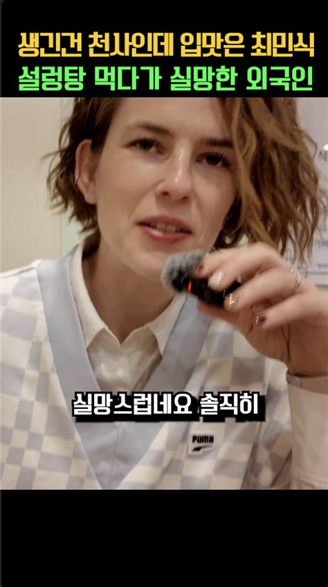 생긴건 천사인데 입맛은 최민식 설렁탕 먹다가 실망한 외국ㅇ니 오늘의 숏 Beta