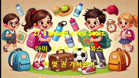 유아 유치원 초등 초3영어 김혜리 10과 변형 응용회화 Youtube