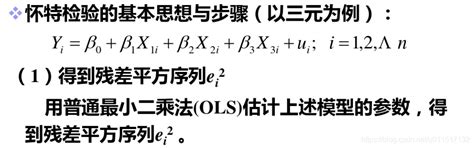 用python底层编写进行计量经济分析（三）：异方差（原因、结果、检验：white检验、补救：广义线性回归） Csdn博客