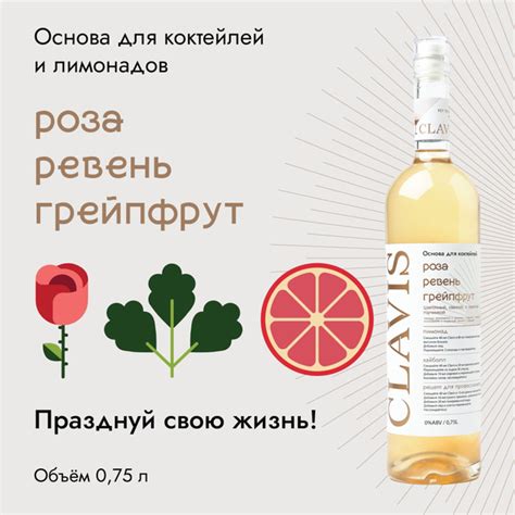 Основа для коктейлей CLAVIS Роза, Ревень, Грейпфрут, 0,75 л - купить с ...