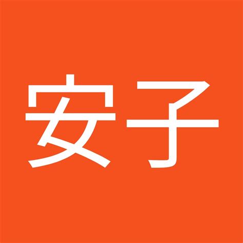 安子 Youtube