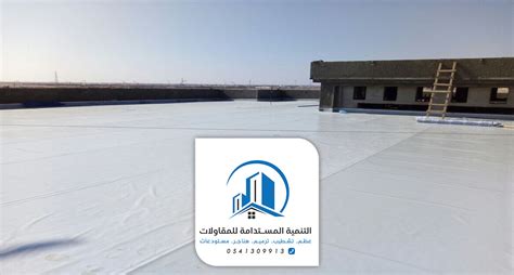 تركيب عوازل اسطح الظهران ت 0541309913 عازل ماء السطح الدمام