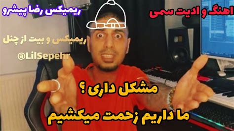 مشکل داری ؟ ما داریم زحمت میکشیم با ریمیکس سمی رضا پیشرو 😂🔥🗿 صاحب اصلی بیت و آهنگlilsepehr