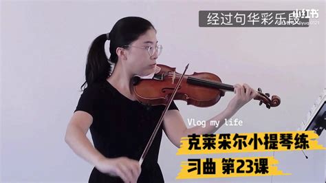 克莱采尔42首小提琴练习曲【第23课】华彩乐段式的经过句哔哩哔哩bilibili