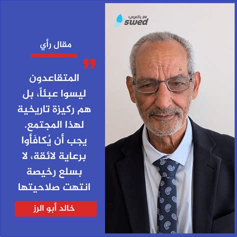 Swed رأي في دولة مثل السويد، التي تُعد من أكثر الدول تقدمًا ورفاهًا في العالم، من المؤسف