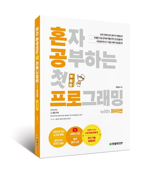 혼자 공부하는 첫 프로그래밍 With 파이썬개정판 혼자 공부하는 첫 프로그래밍 With 파이썬개정판