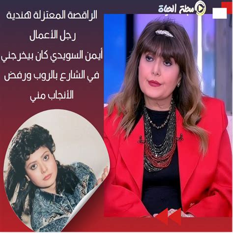 الحياة في ظهور نادر حكت الراقصة المعتزلة هندية تفاصيل Facebook