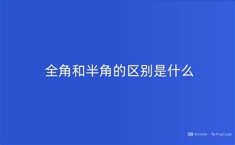 全角和半角的区别是什么 Pingcode