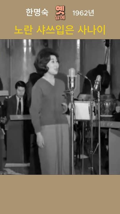 1962 한명숙 노란 샤쓰의 사나이 Youtube