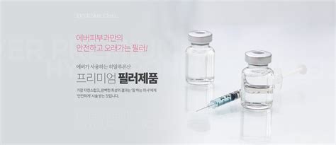 필러제품 에버피부과