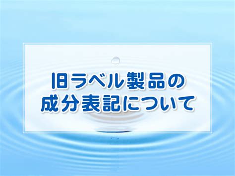 旧ラベル製品の成分表記について 株式会社ブルーシーインタナショナル