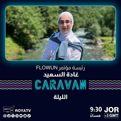 غادة السعيد رئيسة أهم مؤتمر لتمكين الفرد من تعزيز ثقته في إتخاذ القرارات ضيفتنا بكرفان 🤍