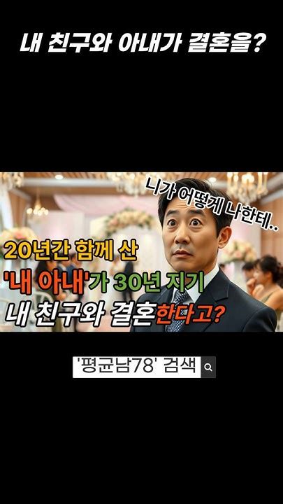 내 친구와 아내가 결혼했다 배신 인간관계 시니어이혼 시니어정보 부부갈등 친구배신 노후준비 Youtube