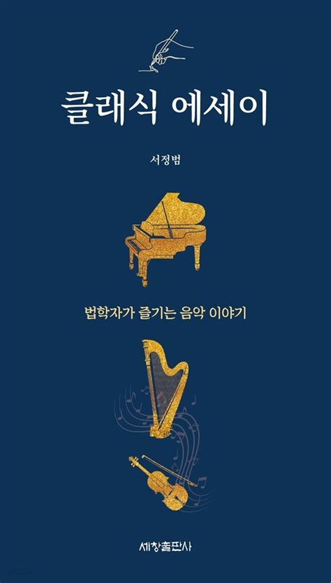 [전자책] 클래식 에세이―법학자가 즐기는 음악 이야기 예스24