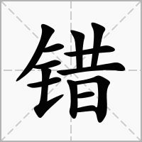 错的拼音错组词怎么读什么意思 字典 组词典
