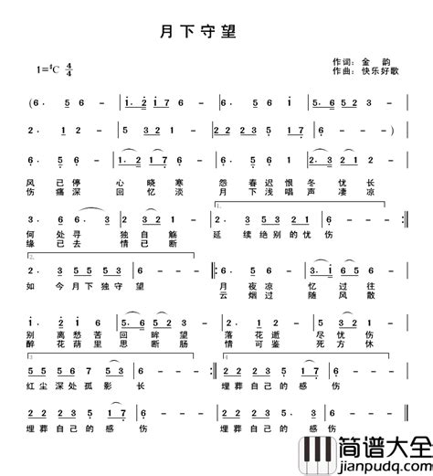 月下独守望简谱金韵词快乐好歌曲 免费下载 简谱之家