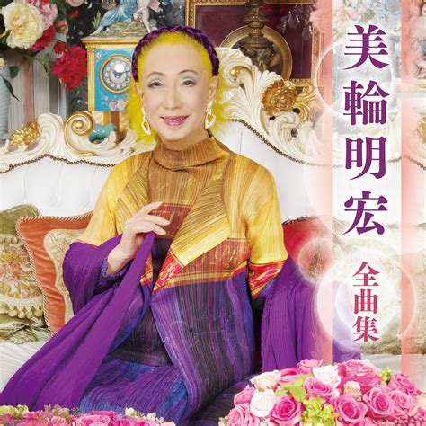 Amazon 美輪明宏 全曲集 美輪明宏 歌謡曲 ミュージック
