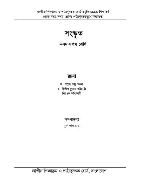 Nctb সংস্কৃত Songskrito Book Class Nine And Ten নবম ও দশম শ্রেণি 2023 বই Pdf Download