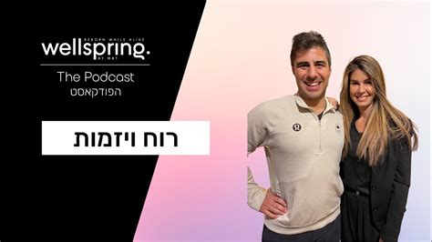 מעיין בן ציון And ליעד אגמון רוח ויזמות Youtube Music