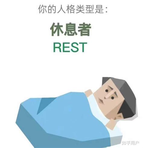 什么是 Rest 型人格，你身边有 Rest 型人格的人吗 知乎