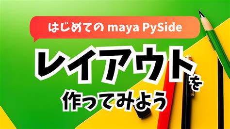 Maya Pyside はじめてのウィンドウ作成 Mayapy Club