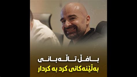 بافڵ تاڵەبانی بەڵێنەکانی کرد بە کردار Youtube