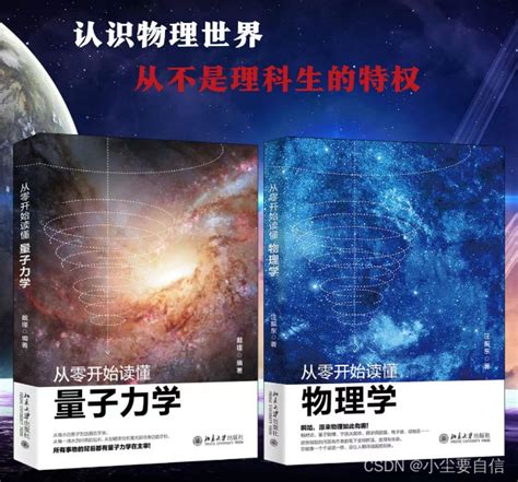小尘送书 第二期 《从零开始读懂量子力学》由浅入深，解释科学原理；从手机到超导，量子无处不在；从微观到宏观，遐想人生的意义！从零开始读懂量子力学 Pdf Csdn博客