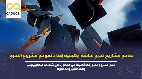 نماذج مشاريع تخرج سابقة وكيفية إعداد نموذج مشروع التخرج