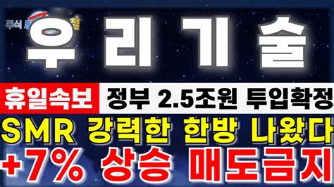 우리기술 주가 전망 25조 투입발표 결국 Smr 지원 터졌다 7월까지 여기만 대응하세요 내일부터 시소게임 준비합니다