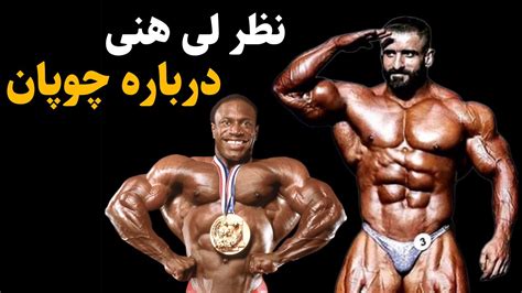 دید فنی لی هنی درباره بدن هادی چوپان Youtube
