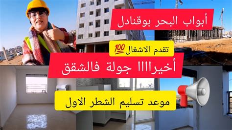 تقدم ملحوض لاشغال🏗 مشروع أبواب البحر بوقنادل الشطر 1 و 2 جولة فالشقق فالعمارة Ya Youtube