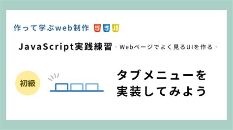 【javascript】タブメニューの実装方法 作って学ぶweb制作 シンプルワンの技術備忘録