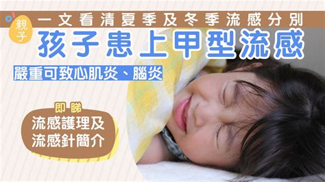 甲型流感｜一文看清夏季及冬季流感分別 孩子患上流感應如何護理