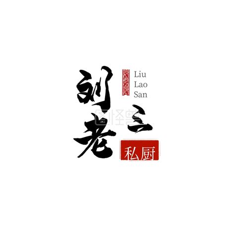 毛笔字logo 黑色红色古风毛笔字文字美食餐饮logo在线图片制作 图怪兽