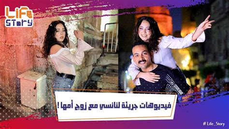 بيلمس أجزاء من جسمها فيديوهات للبلوجر نانسى ياسر مع زوج أمها أثارت غضب الجمهور قالت أمها بتغير