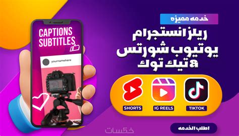 تصميم فيديو ريلز احترافي Reels للفيس بوك و انستجرام وتيك توك خمسات