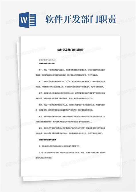 软件开发部门职责word模板下载 编号lezxpxvo 熊猫办公