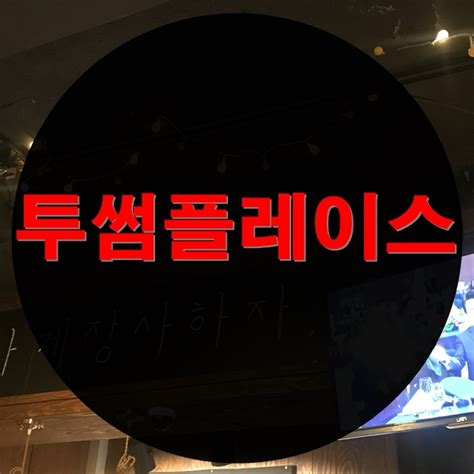 투썸플레이스 창업비용 가맹점 명의변경 네이버 블로그 투썸플레이스 창업비용 가맹점 명의변경 네이버 블로그