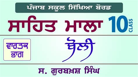 Pseb Class 10sahit Malaboli Dr Gurbaksh Singh Youtube