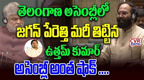తెలంగాణ అసెంబ్లీలో జగన్ పేరెత్తి మరీ తిట్టిన Cvr Digital Youtube