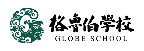 武汉格鲁伯实验学校十五年全日制私立民办学校格鲁伯教育集团