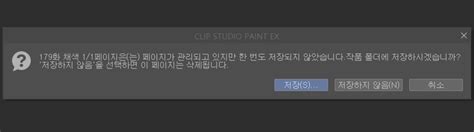 일반 페이지를 여러페이지로 바꾸면 해당 창이 뜨며 저장이 되지 않습니다 CLIP STUDIO ASK
