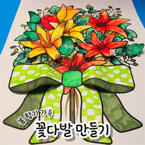 봄 향기 가득 꽃다발 만들기 봄 미술 무료 도안 봄 환경 꾸미기 봄 꽃 만들기 네이버 블로그