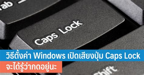 วิธีตั้งค่าคีย์บอร์ด Windows เปิดเสียงปุ่ม Caps Lock จะได้รู้ว่ากดอยู่นะ It24hrs