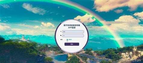 Javaphpnodejspython基于安卓的旅游攻略app【2024年毕设】 Csdn博客