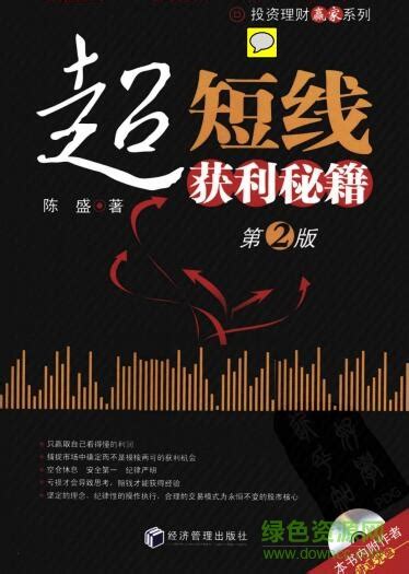 超短线获利秘籍第2版图片预览 绿色资源网